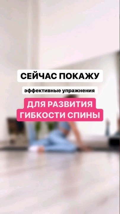 Эффективные упражнения для развития гибкости спины Youtube