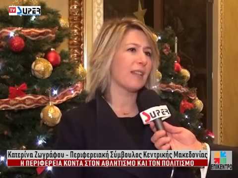 Η ΚΑΤΕΡΙΝΑ ΖΩΓΡΑΦΟΥ ΣΤΟ ΕΠΙΚΕΝΤΡΟ 22 ΔΕΚΕΜΒΡΙΟΥ 2018 - YouTube