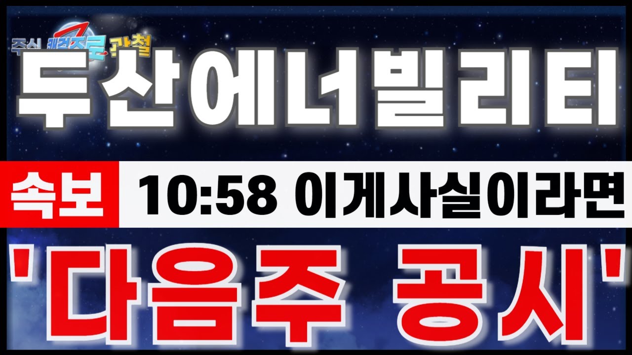 두산에너빌리티 장중긴급 유럽 대형펀드 장중 기습매수 시작 두빌 주기기 시공 간다 또 개인만 털리네요 변동성 주의