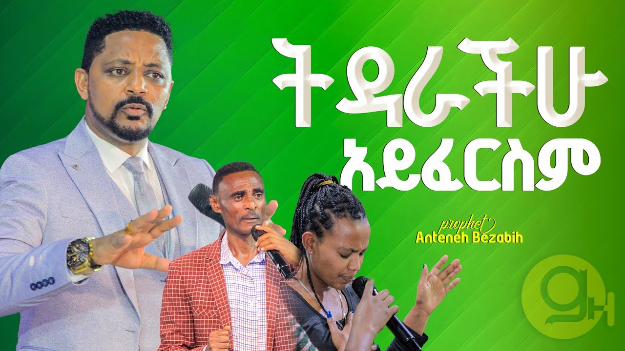 ትዳራችሁ አይፈርስም | ነብይ አንተነህ በዛብህ | Prophet Anteneh bezabih | Gospel Herald ...