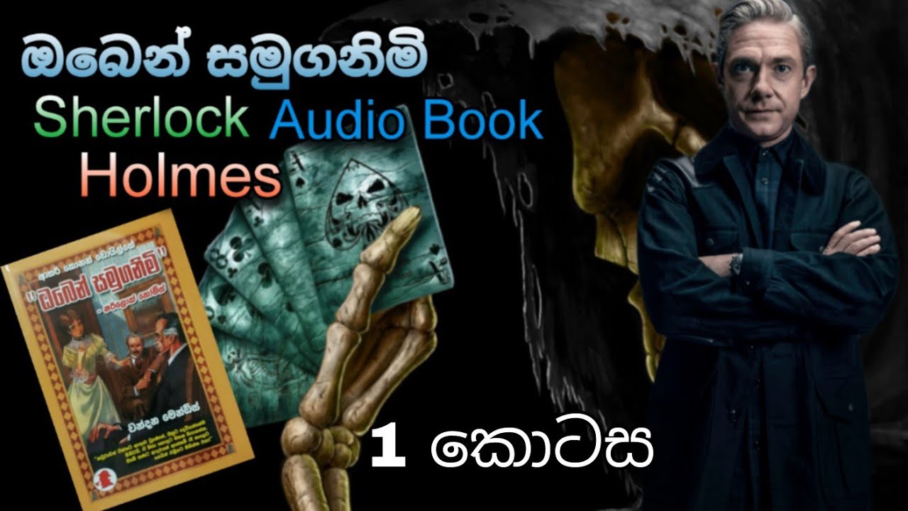 Sherlock Holmes | ඔබෙන් සමුගනිමි | 1 කොටස | ෂර්ලොක් හොම්ස් කතා | Audio ...
