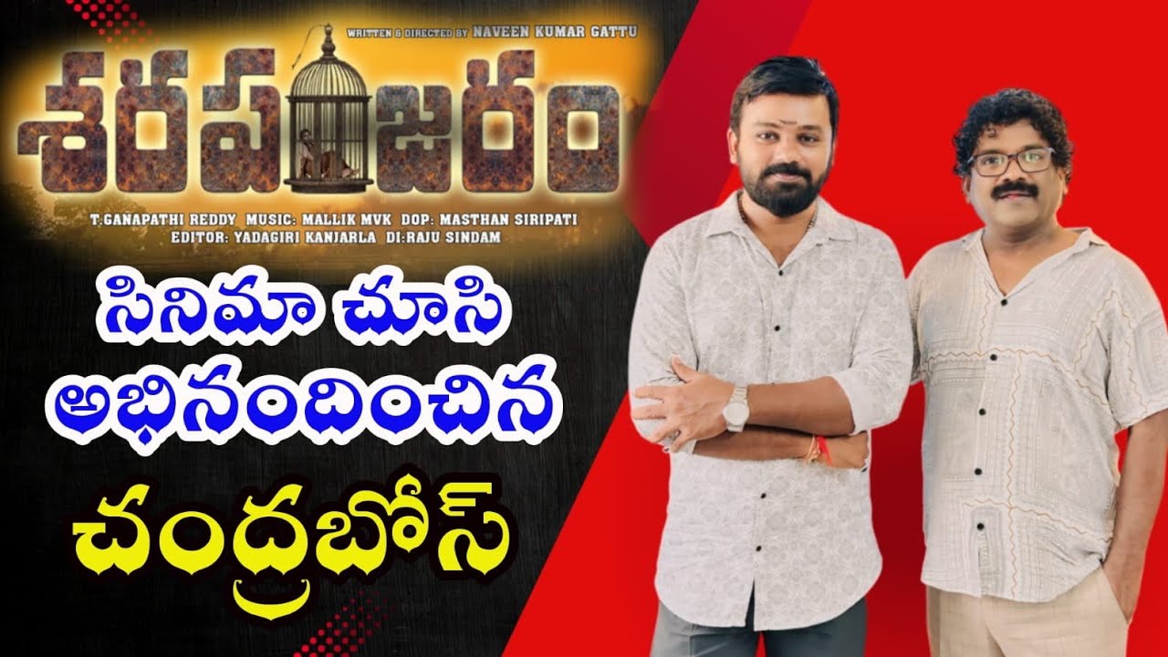 Lyricist Chandra Bose About talk to Sharapanjaram movie|| heart ...