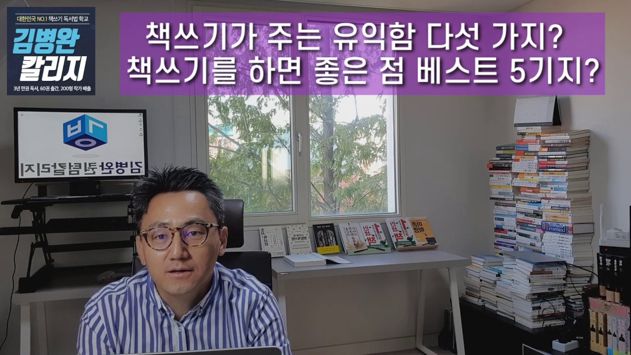 500명 작가 배출 책쓰기 코치가 말하는 책쓰기가 가져다 주는 5가지 유익함 책쓰기의 선물 책쓰기의 유익 베스트 5가지 Youtube