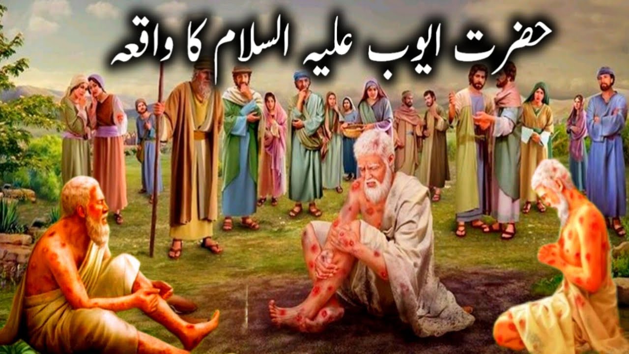 Hazrat Ayub ka waqia | Prophet Ayub Story | Qasas Ul Anbiya | Life of ...