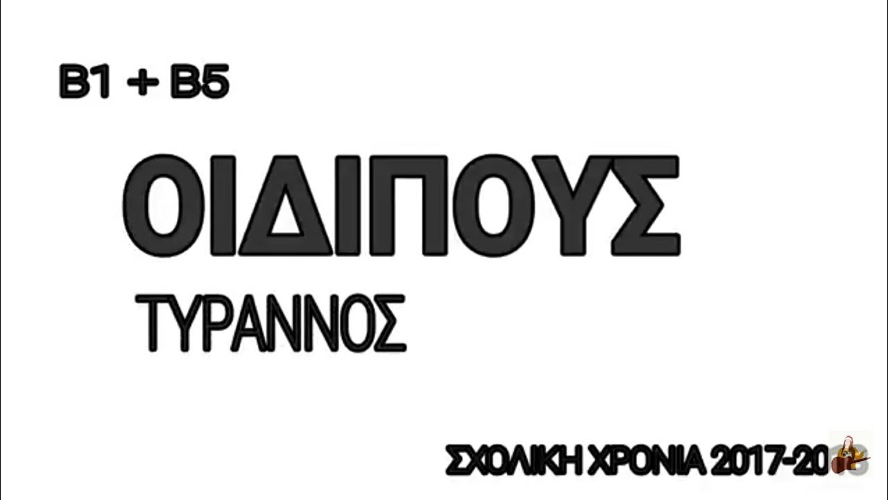 Δραματοποιηση σκηνης της τραγωδιας Σοφοκλεους΄Οιδιπους Τυραννος΄ - YouTube