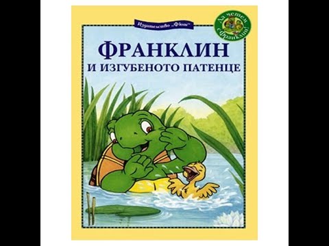 Франклин и изгубеното патенце