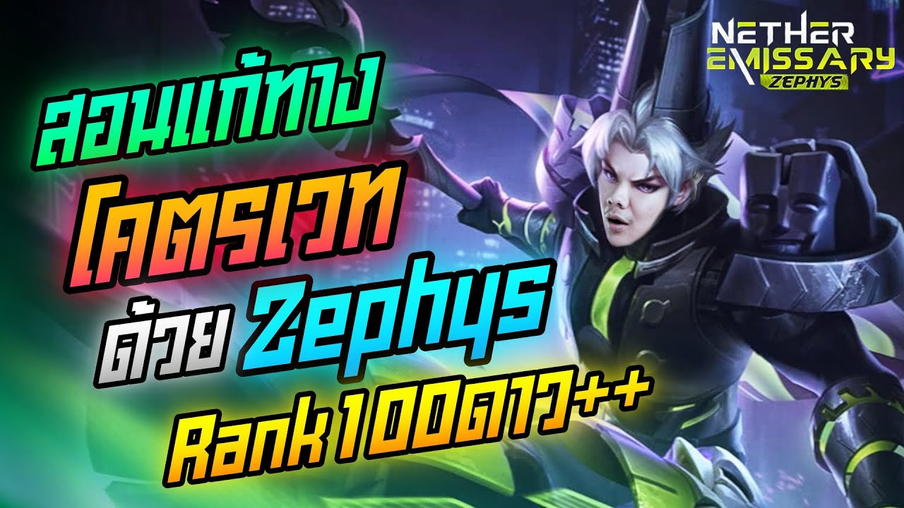 Rov: Zephys เซฟิสป่า แก้ทางโคตรเวทยืนได้เป็นปี!!! - YouTube