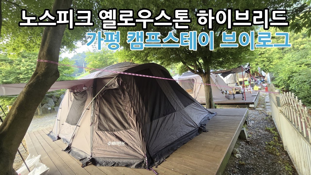 가평 캠프스테이 브이로그 노스피크 옐로우스톤 하이브리드 오토캠핑장 가평캠핑장 노스피크 옐로우스톤하이브리드 캠프스테이