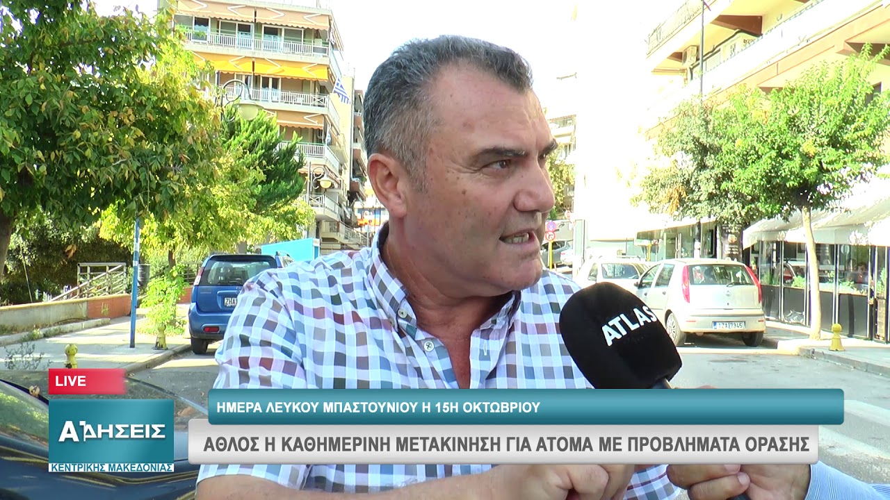 ΑΘΛΟΣ Η ΜΕΤΑΚΙΝΗΣΗ ΓΙΑ ΤΑ ΑΤΟΜΑ ΜΕ ΠΡΟΒΛΗΜΑΤΑ ΟΡΑΣΗΣ - YouTube