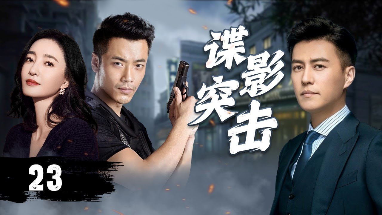 ENGSUB《谍影突击》The Secret Spy 23 | 沉稳卧底与幽灵女特工命运交错，彼此是敌却因一场意外联手，在背叛和信任考验下共赴 ...