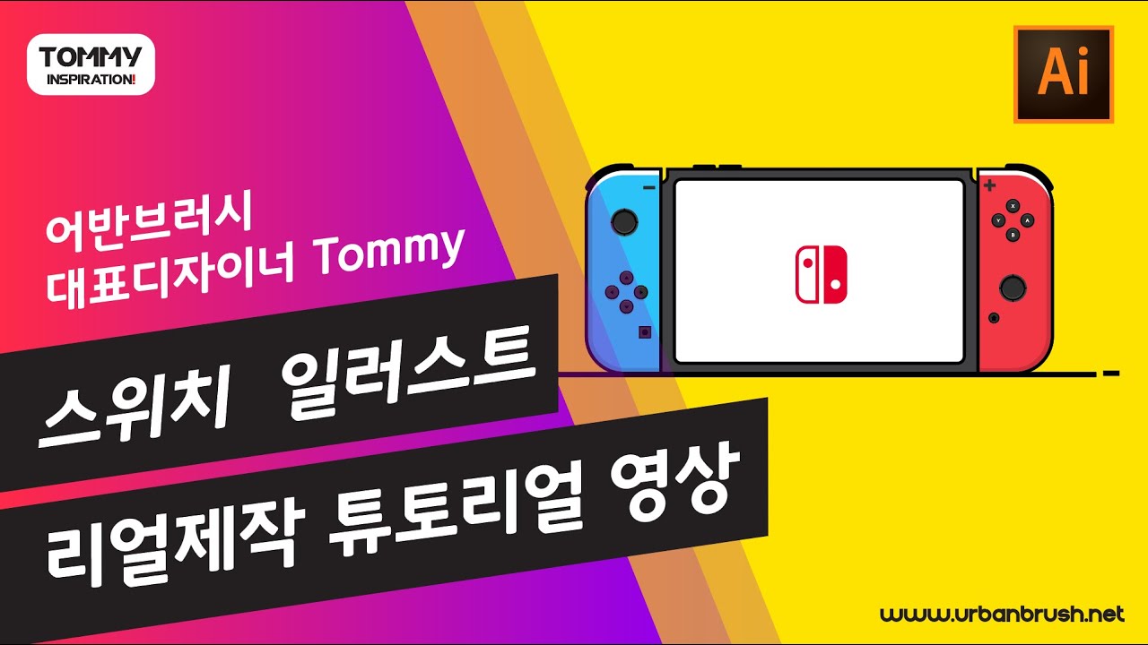[그리기영상] 닌텐도스위치 일러스트레이터 제작하기 - How to make Nintendo Switch illustrator ...