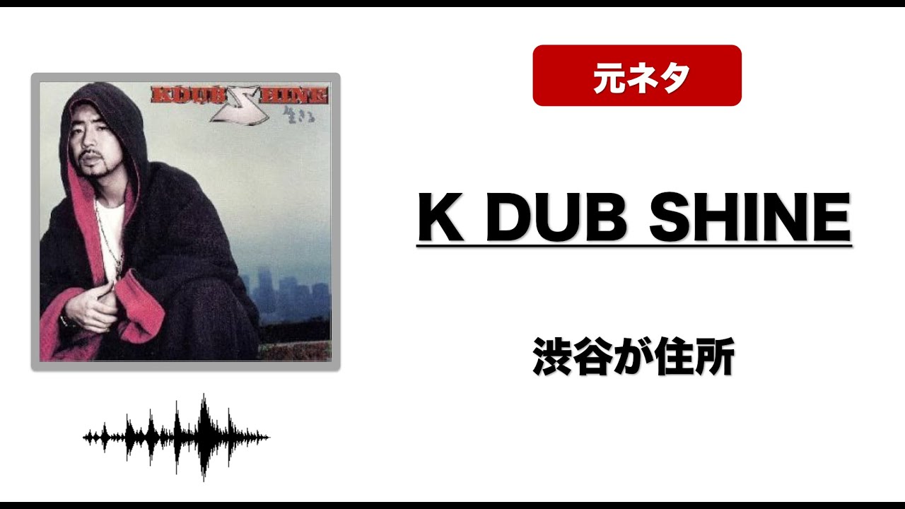 【日本語ラップ 元ネタ MIX】K DUB SHINE / 渋谷が住所 - YouTube
