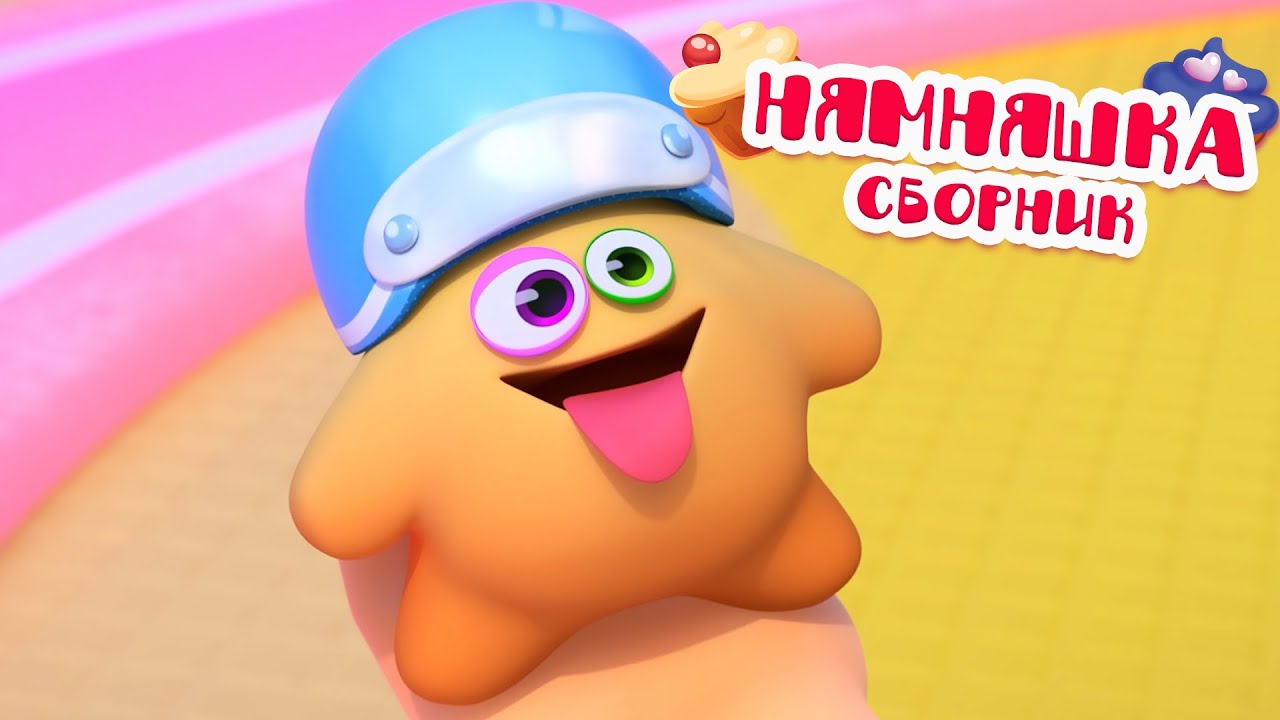 👶 Нямняшка! Все серии 👶 Сборник 😁 Волшебная кухня Мультфильмы для детей ...