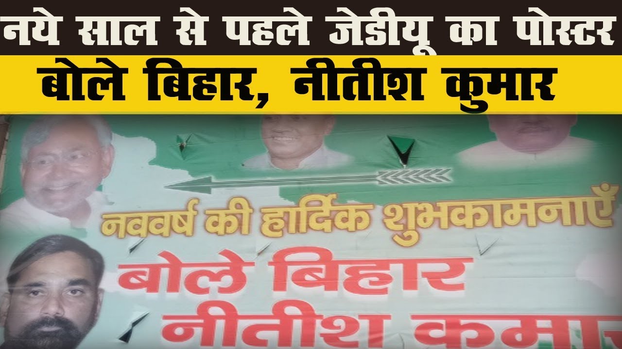 नये साल से पहले JDU का Poster बोले बिहार | Nitish Kumar | - YouTube