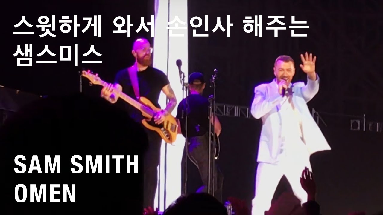 2018 샘스미스 내한 스윗하게 와서 손인사 해주는 sam smith - omen - YouTube