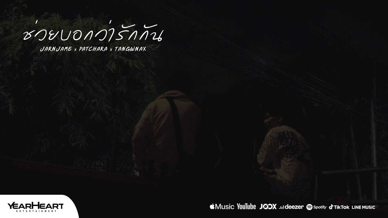 ช่วยบอกว่ารักกัน - JARNJAME x PATCHARA x TANGWNAX (Official Lyrics Video) - YouTube
