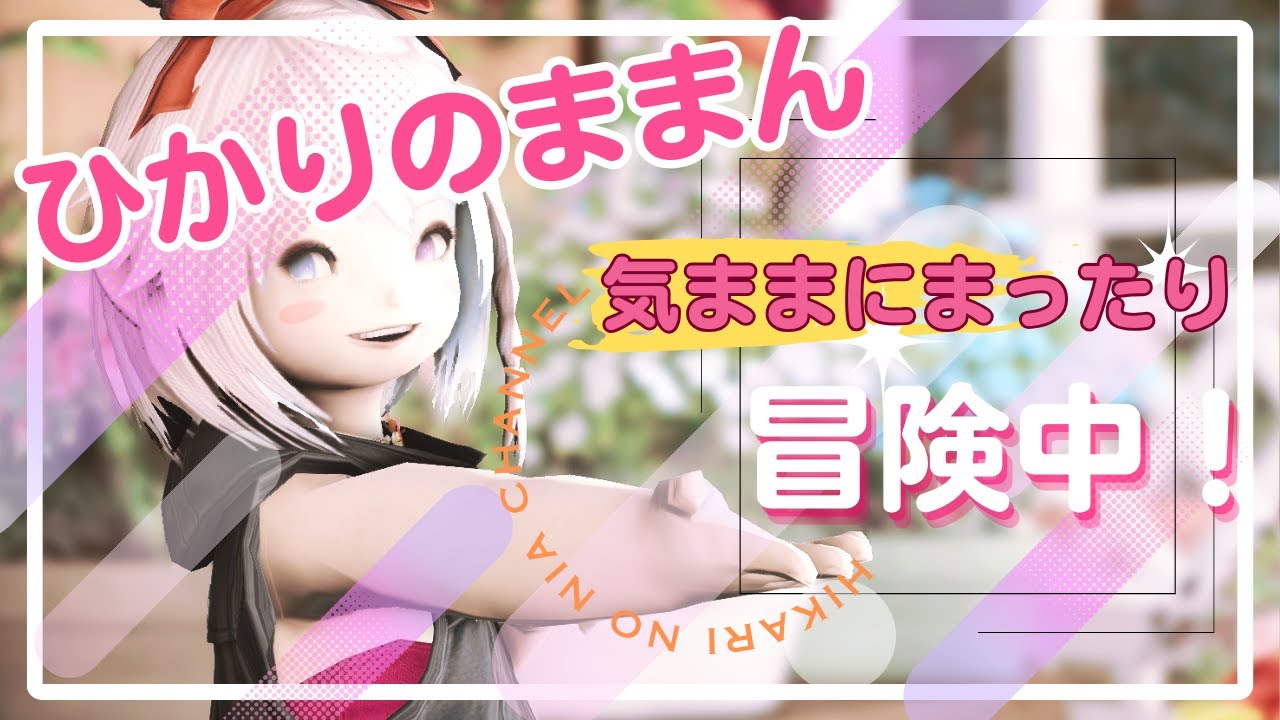 【新人配信者】ひかりのままん🐕‍🦺スキル回しの練習！？ルレは気が向いたら！🐾#22 【#FF14】 - YouTube