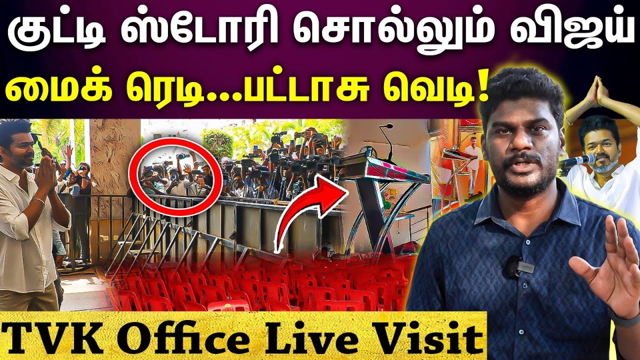 | TVK Office live visit | TVK flag | TVK Party Office எப்படி இருக்கு ...