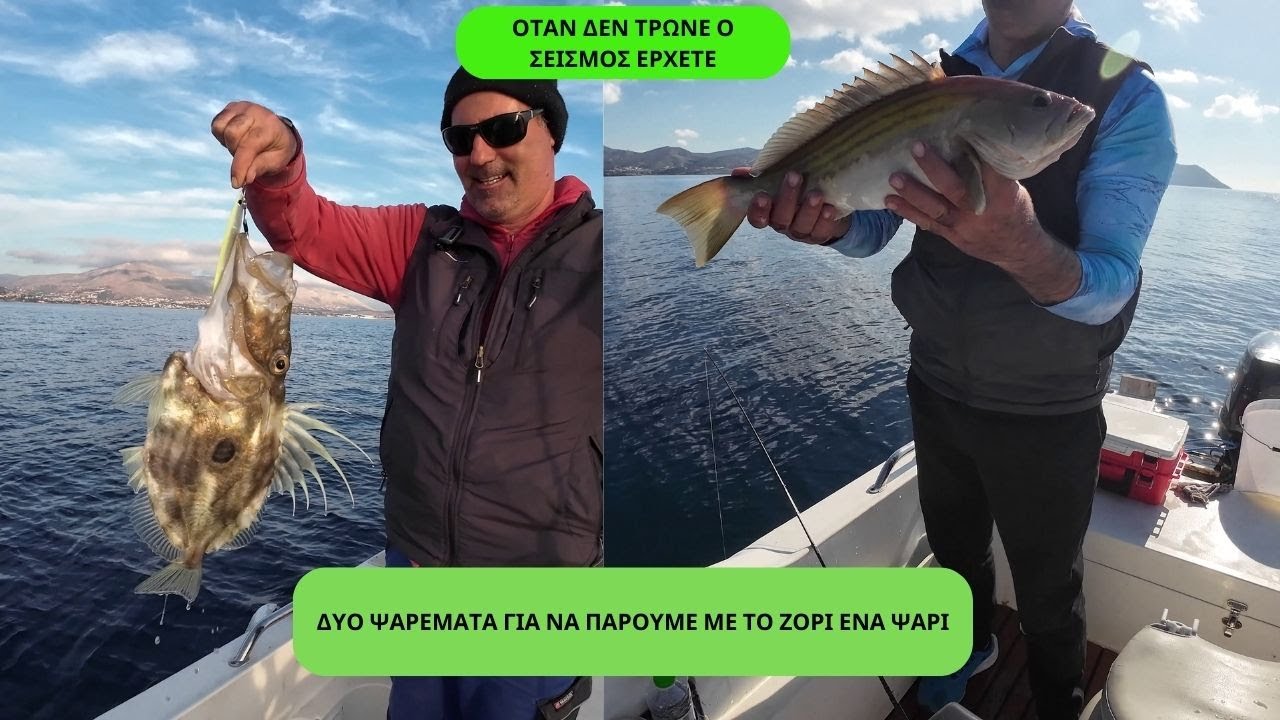 Οι σεισμοί έχουν τρομάξει τα ψάρια. Δύο ψαρέματα και με το ζόρι να ...