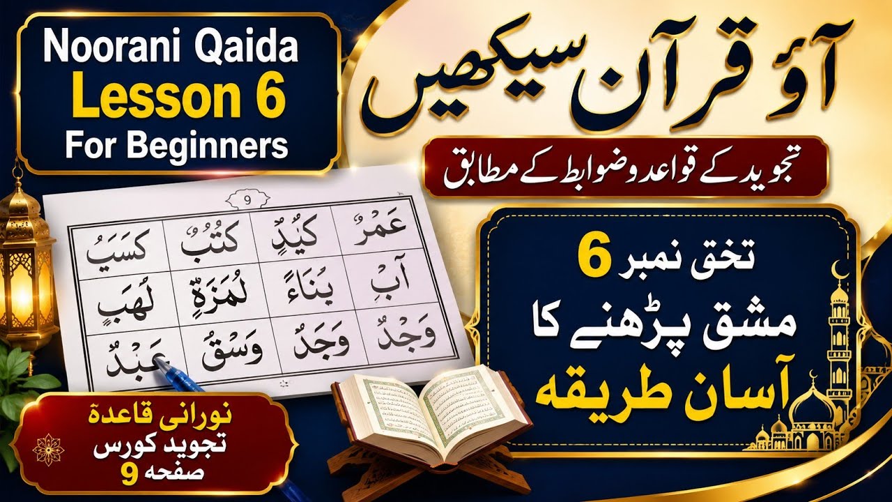 Noorani Qaida Lesson 6 | Thakti number 6 | Tajweed Lesson 6 | 6 نورانی ...