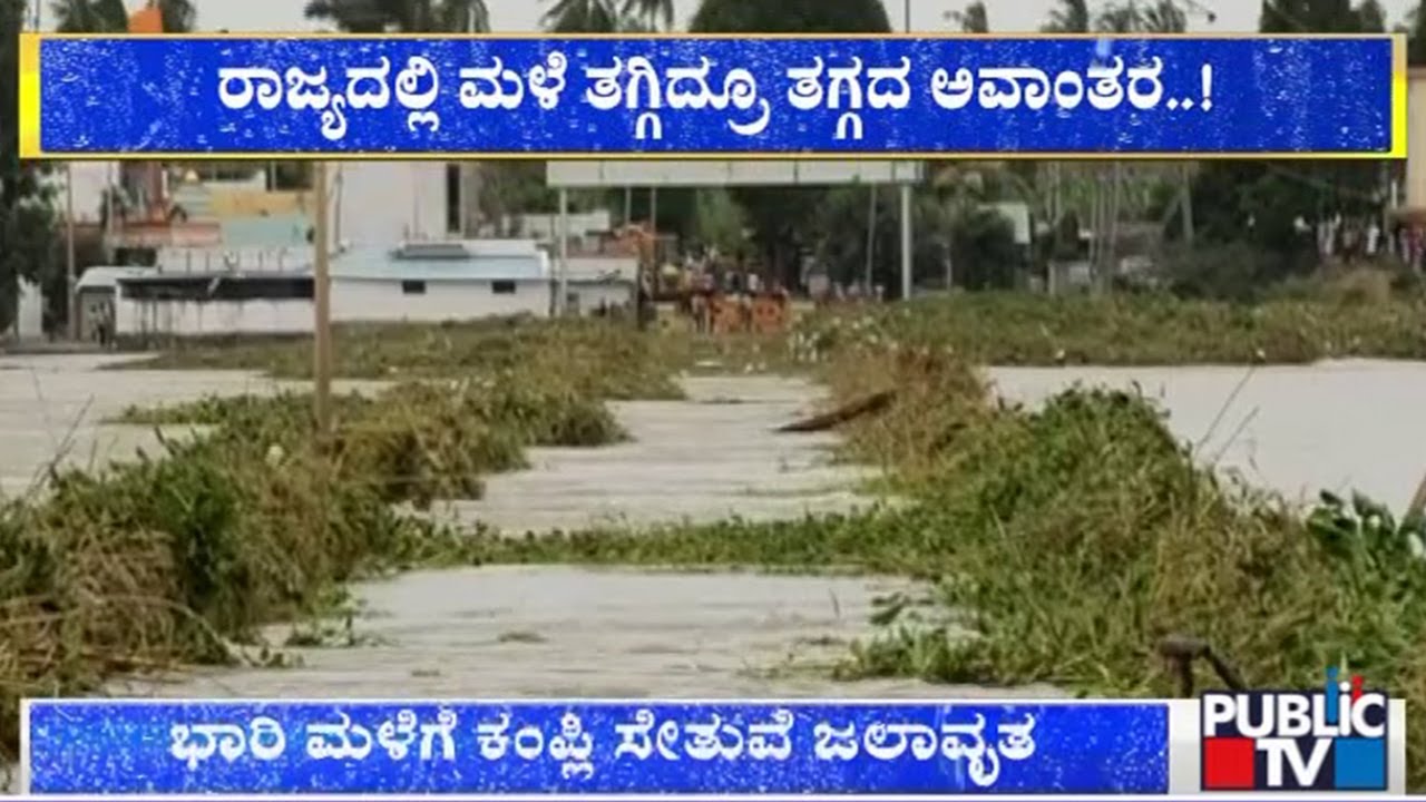 Tungabhadra River Submerges Kampli Bridge In Koppal | Public TV - YouTube