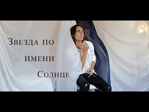 Ivan Komarenko - Звезда по имени Солнце Official 2024