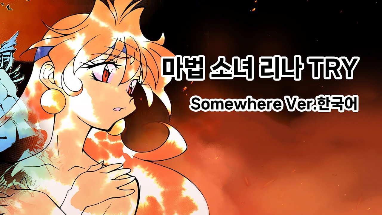 [AIps] 마법 소녀 리나 TRY - Somewhere_Ver.한국어 - YouTube