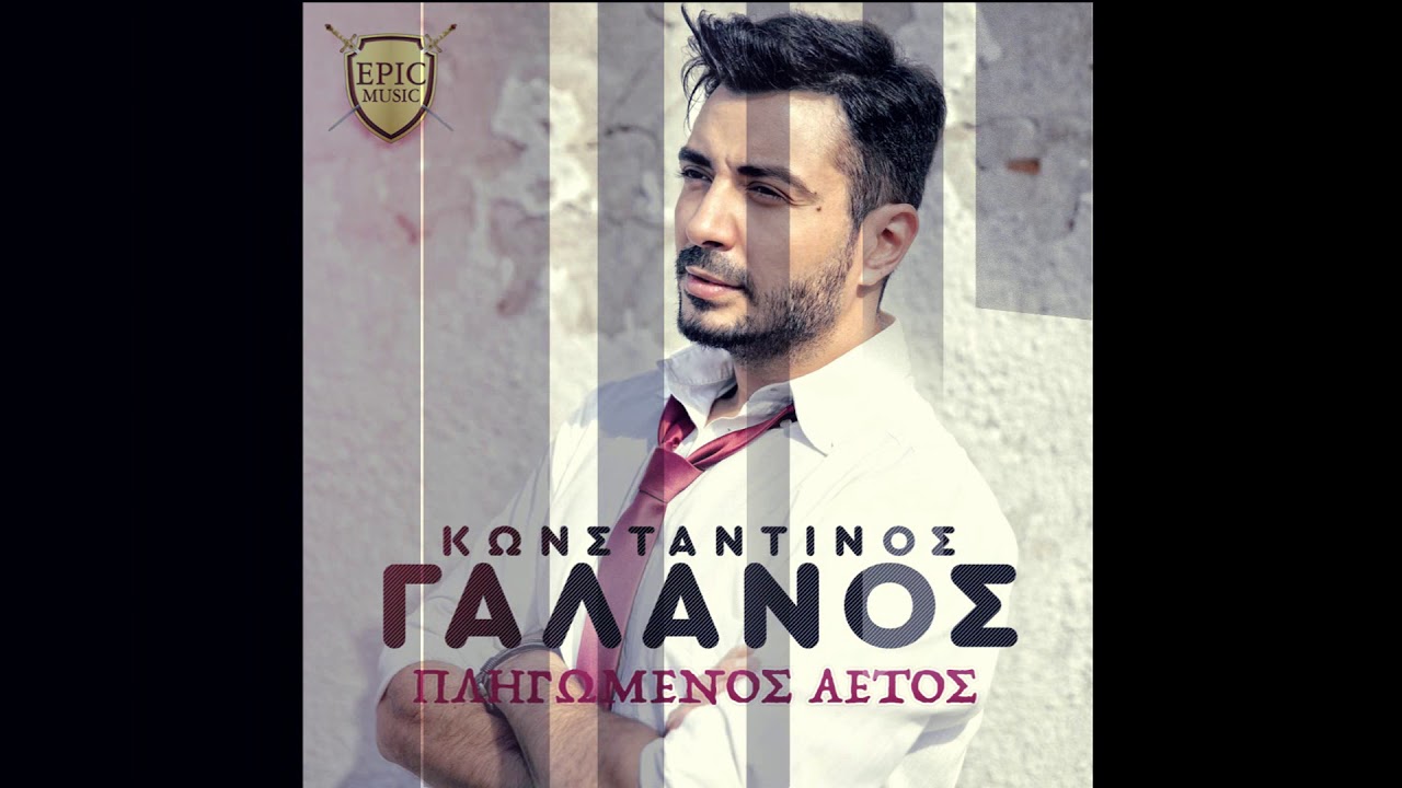 ΚΩΝΣΤΑΝΤΙΝΟΣ ΓΑΛΑΝΟΣ - ΠΛΗΓΩΜΕΝΟΣ ΑΕΤΟΣ - YouTube