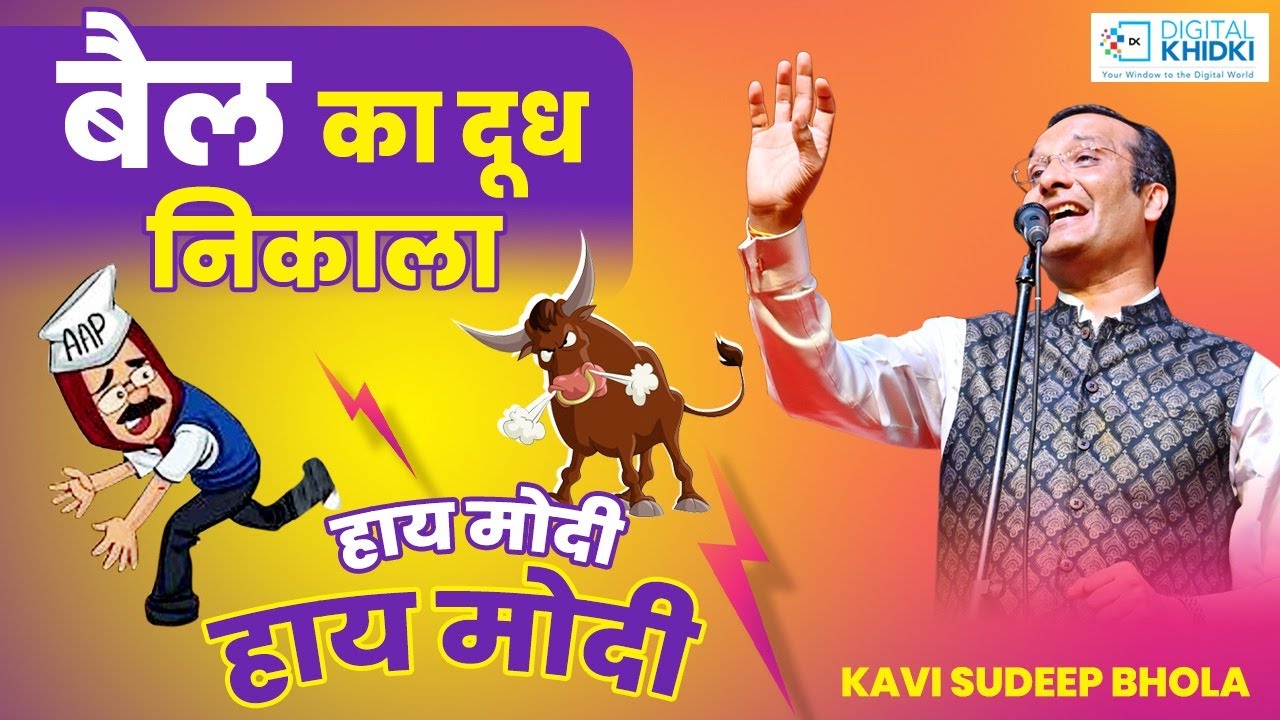 हम लाये हैं गुजरात से बैल का दूध निकल के I Kavi Sudeep Bhola I Vadnagar ...