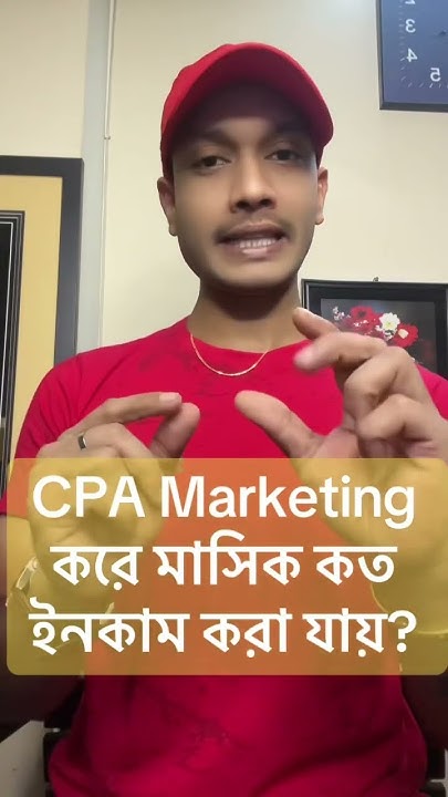 CPA Marketing করে মাসিক কত টাকা ইনকাম করা যায়? - YouTube