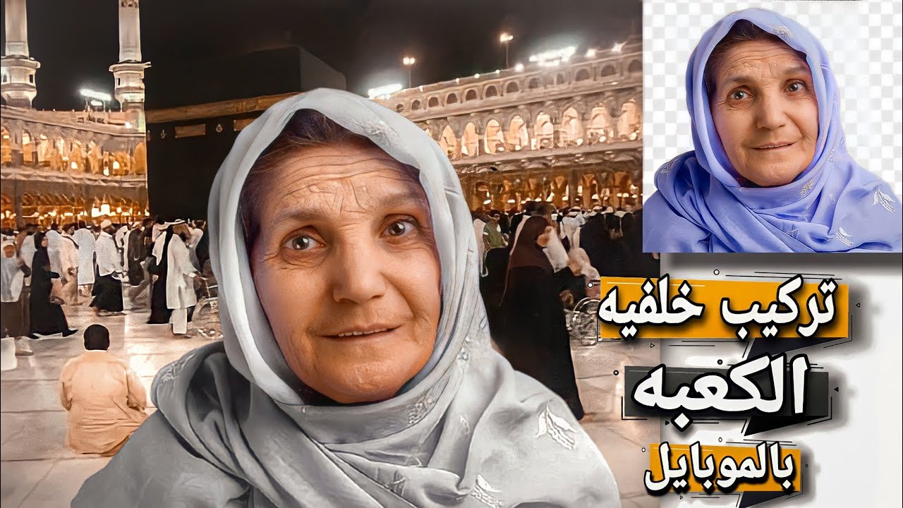 طريقه تركيب صوره امام الكعبه بأحترافيه على الموبايل - YouTube