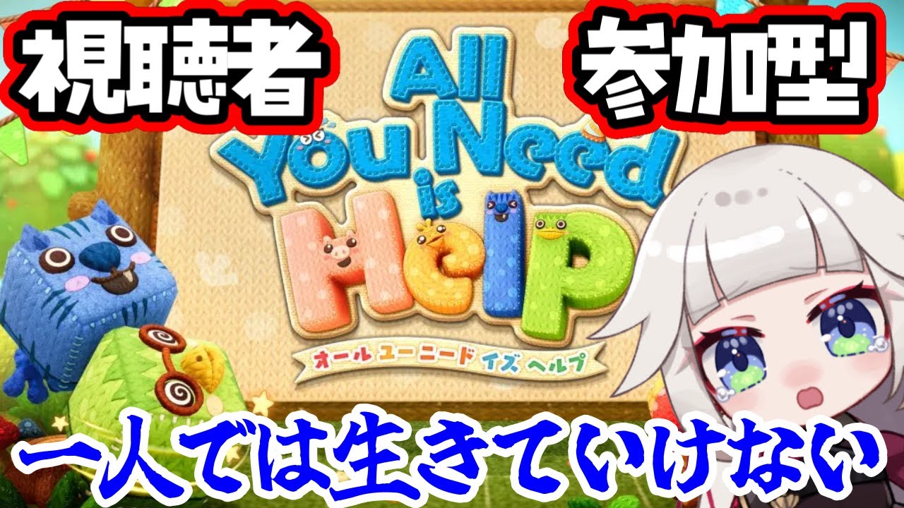 【All You Need is Help】視聴者参加型チャレンジ！【PLAYZY】 - YouTube