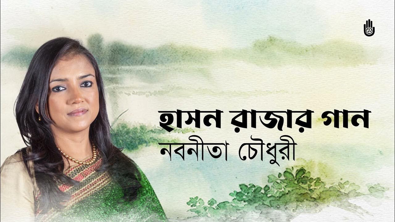 Nobonita Chowdhury ll Composed by Hason Raja II Folk II Bengal Jukebox - YouTube