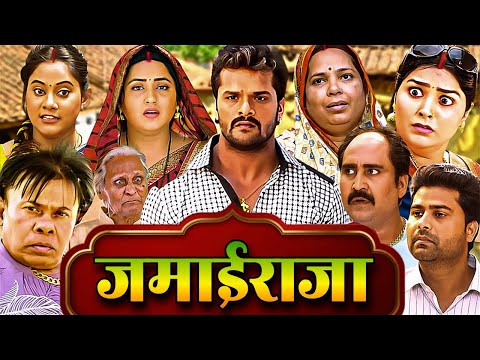 नई भोजपुरी मूवी | जमाईराजा - NEW KHESARI LAL YADAV SONG & BHOJPURI FILM MERI SAS PAHLE AAP