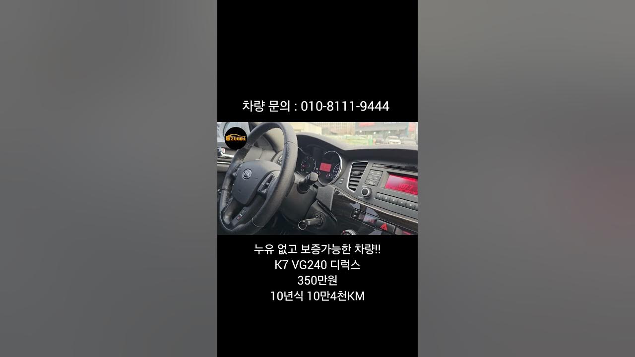 가성비 좋은 300만원대 차량!! K7 VG240 디럭스 10년식 10만4천KM 350만원 #중고차구매 #중고차할부 #K7 #K7중고차 #전액할부 #수원중고차 #K7중고차 ...