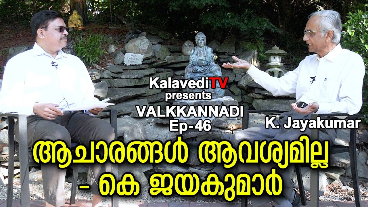 കലാവേദി വാൽക്കണ്ണാടി Kalavedi Valkkannadi EP-46 with K.Jayakumar - YouTube