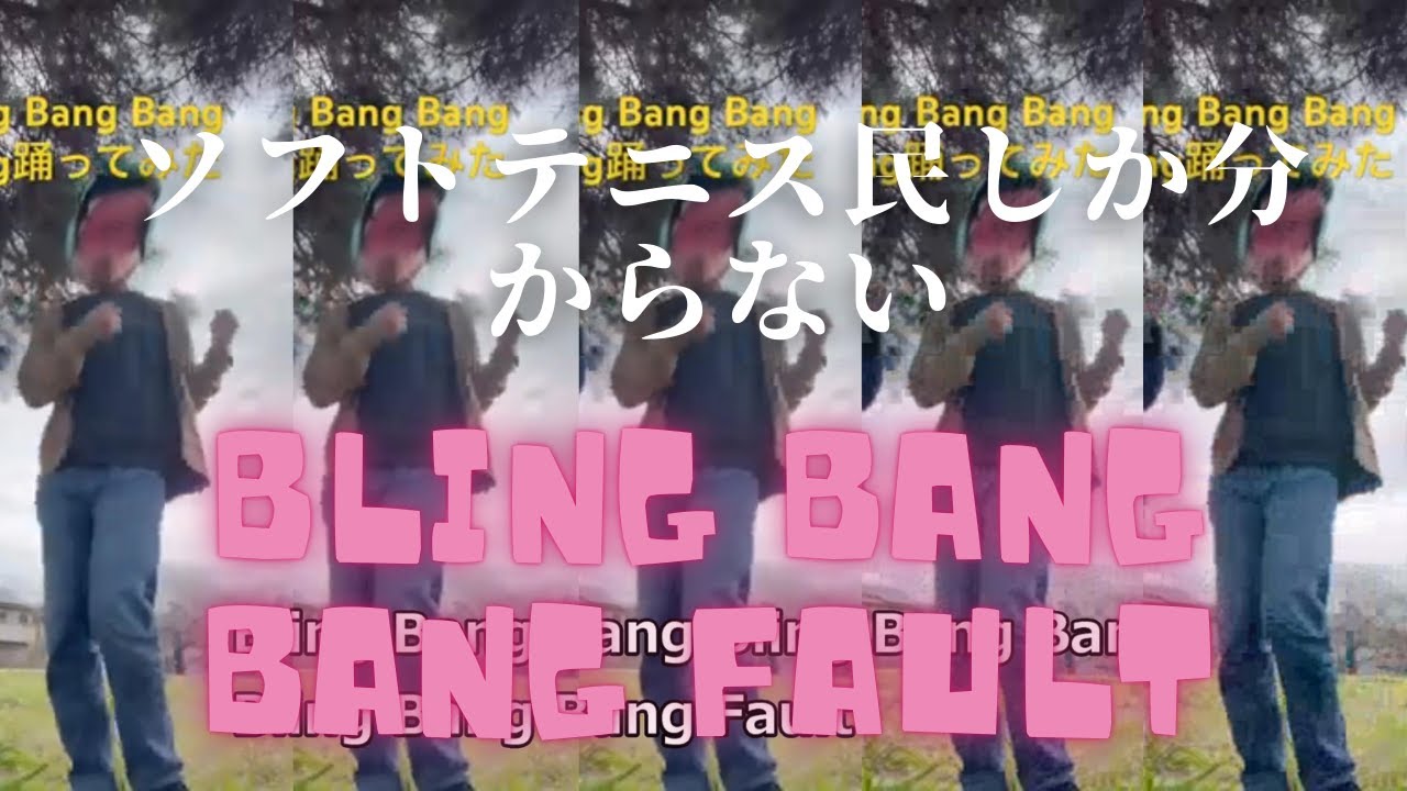 ソフトテニス民にしか分からないBling Bang Bang Fault＃トロピウす。＃kokiごりちゃんねる＃キャワっくす＃bbbb＃ ...