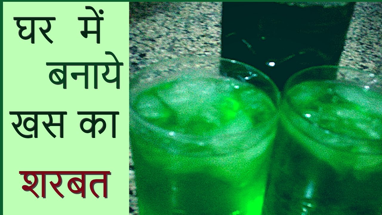 Sharbat -- शरबत -- खस का शरबत बनाने की विधि - YouTube