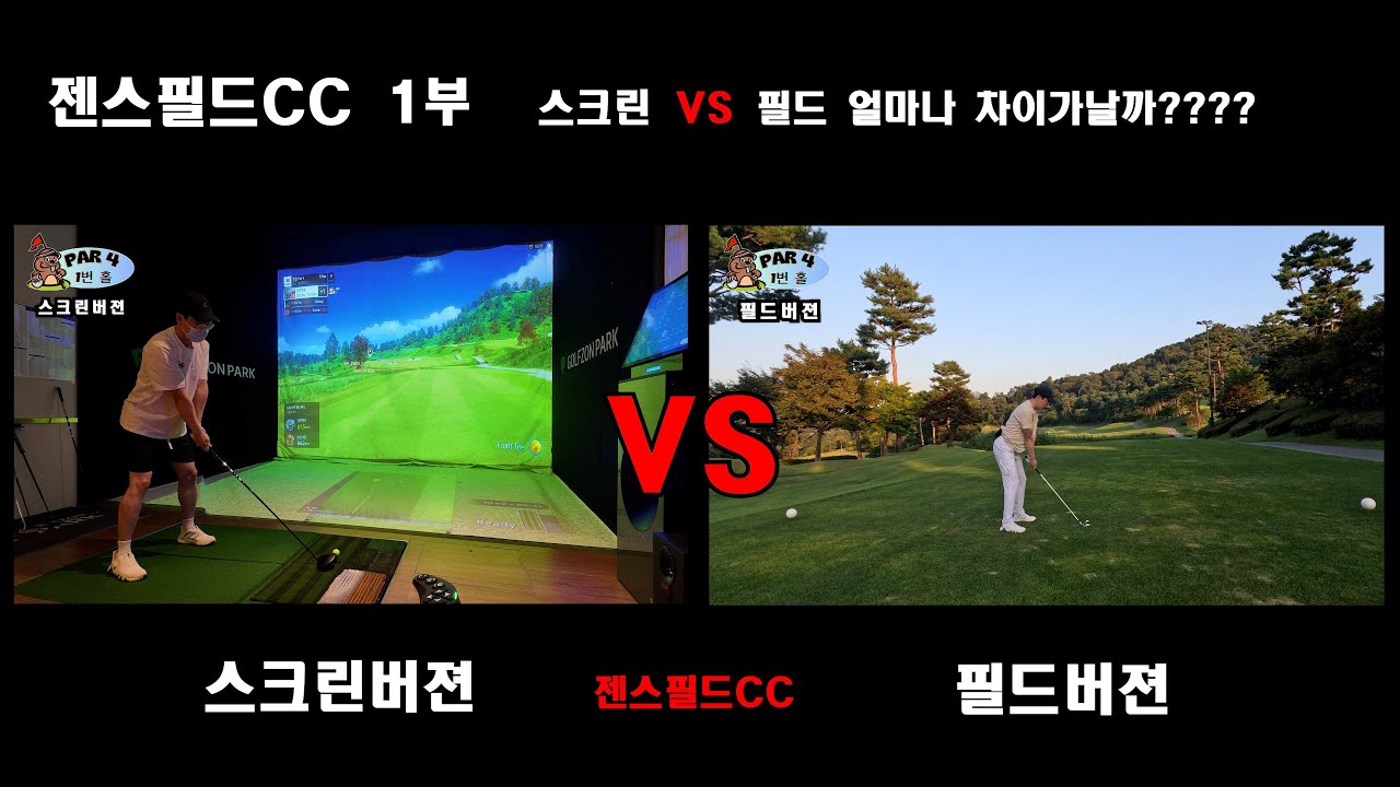 골프존 지핸디 3 당진백호 스크린 Vs 필드 스코어는 어느정도 차이가 날까젠스필드cc 1부 Youtube