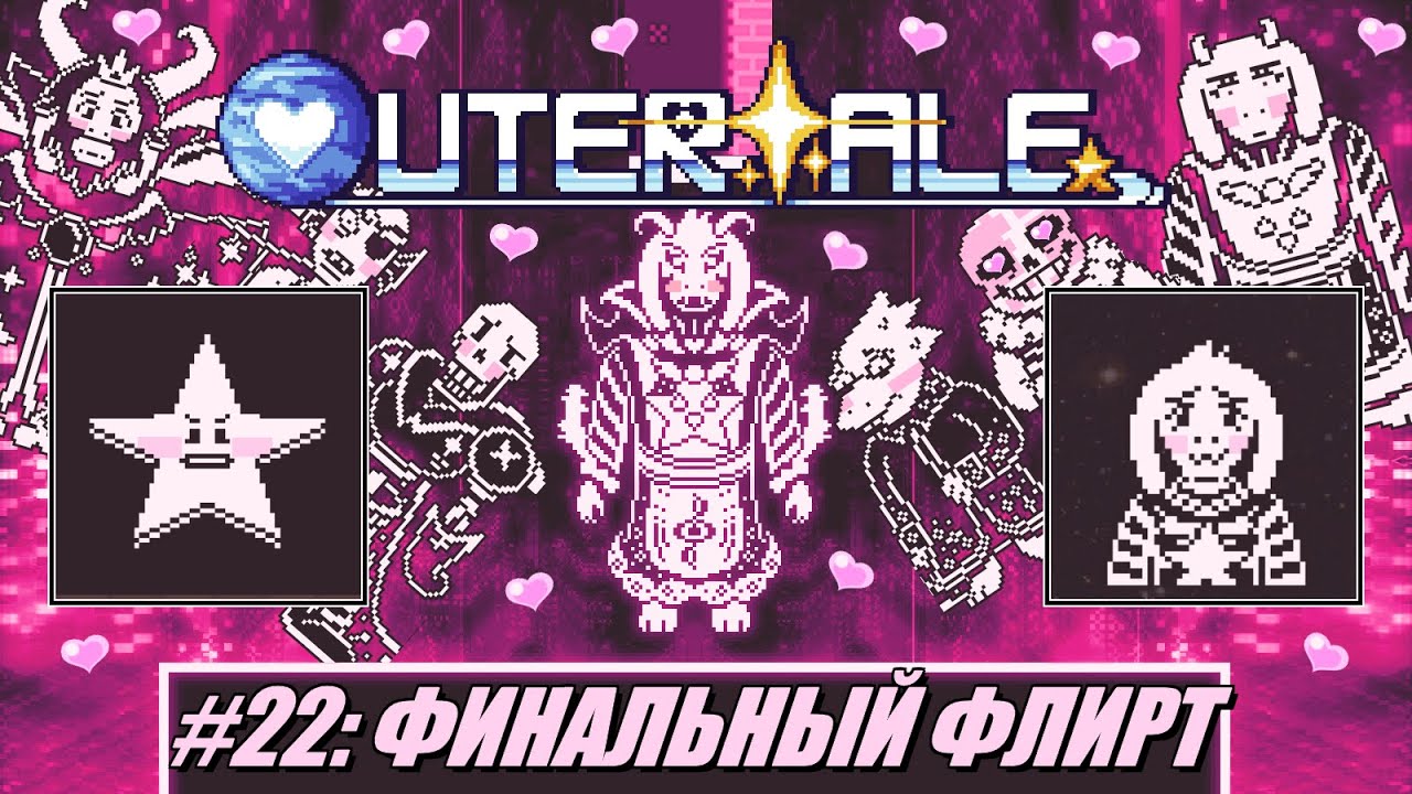 [Rus] Летсплей Outertale. #22 - Финальный флирт - YouTube
