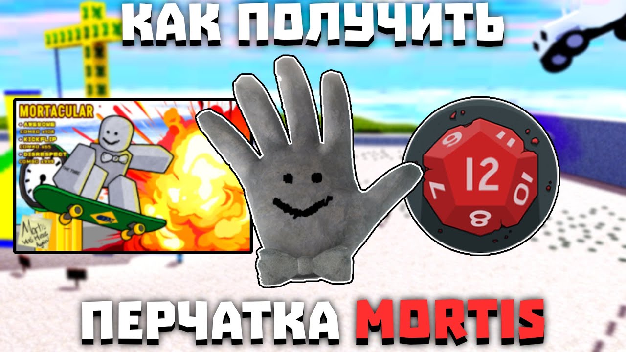 Как получить перчатку MORTIS | Slap Battles - YouTube