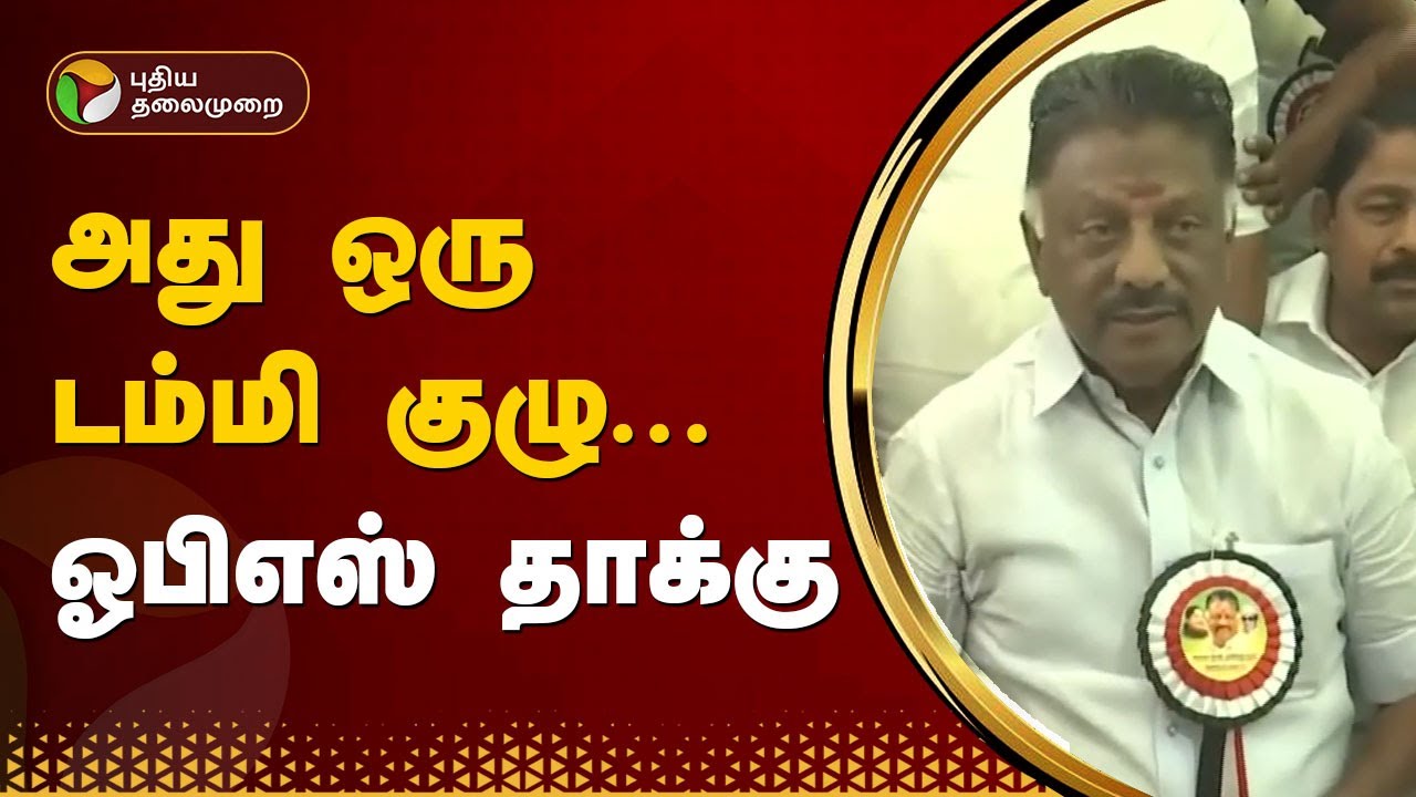 அது ஒரு டம்மி குழு... ஓபிஎஸ் தாக்கு | ADMK | EPS | OPS | PTT - YouTube