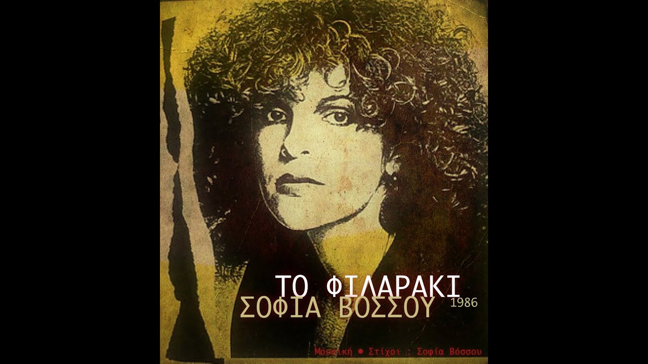 Το Φιλαράκι • Σοφία Βόσσου [1986] - YouTube