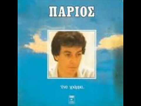 Παριος ασε με στη μοναξια μου - YouTube Music