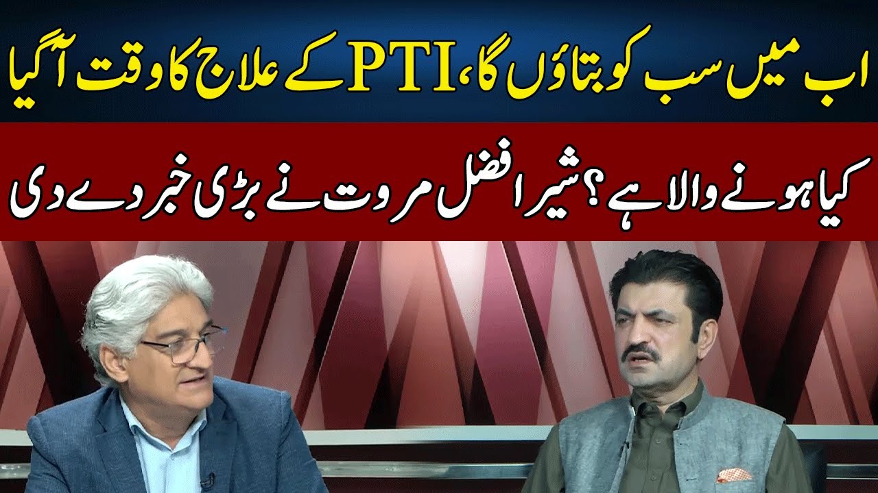 Sher Afzal Marwat Exposeed PTI And Imran Khan | Sahafi With Matiullah ...