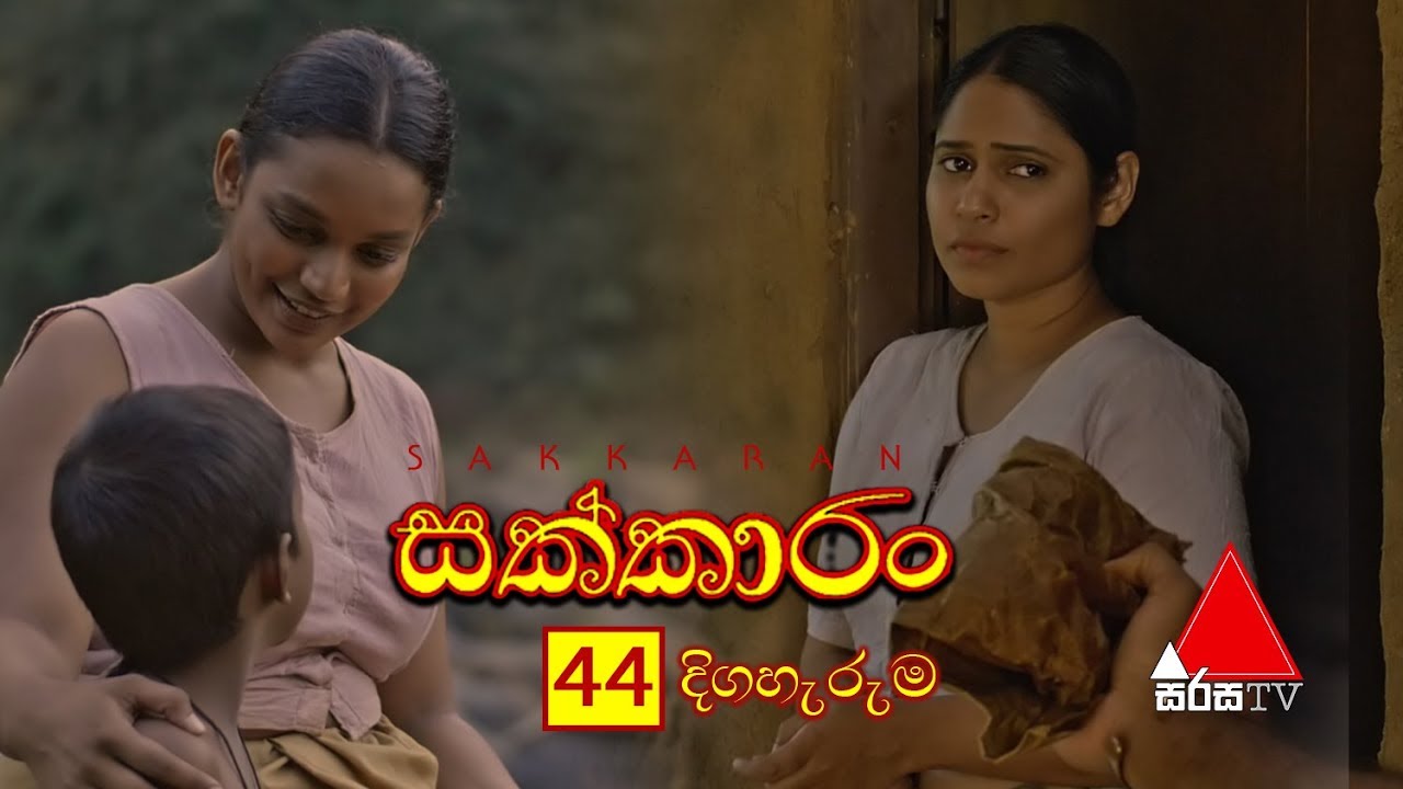 Sakkaran | සක්කාරං - Episode 44 | Sirasa TV - YouTube