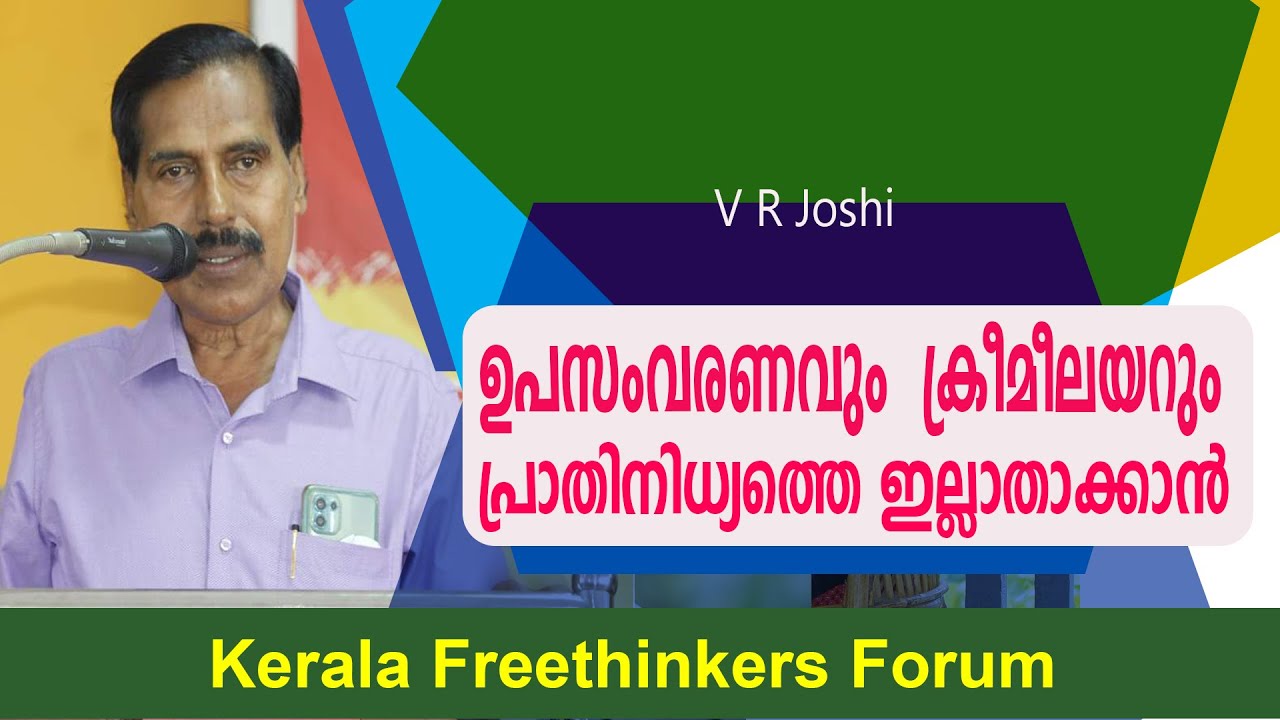 ഉപസംവരണവും ക്രീമീലയറും പ്രാതിനിധ്യത്തെ ഇല്ലാതാക്കാൻ | V R Joshi - YouTube
