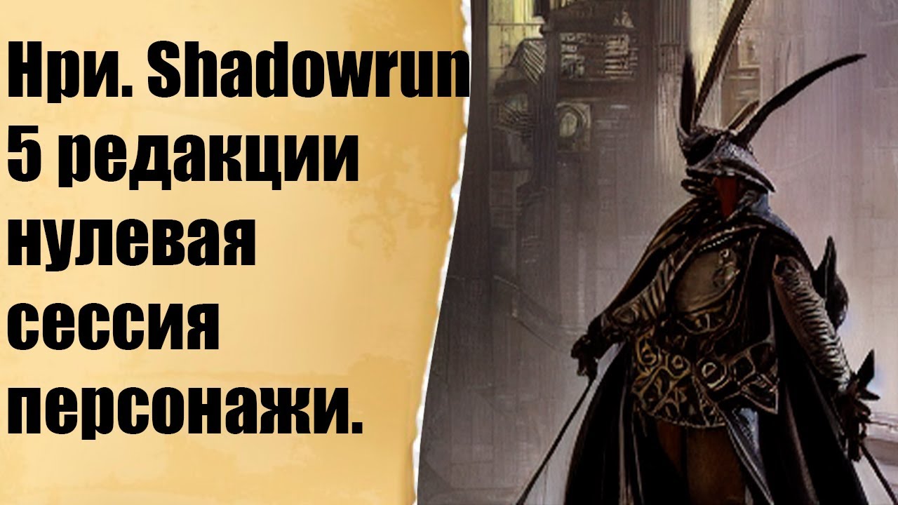 Нри.Shadowrun 5e. Донат в описание сбор на развитие! нулевая сессия.4 ...