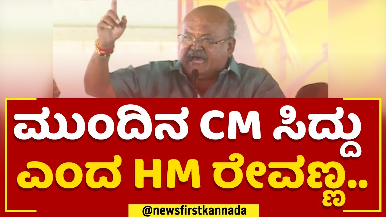 HM Revanna : ಮುಂದಿನ CM ಸಿದ್ದು ಎಂದ HM ರೇವಣ್ಣ.. | Siddaramaiah | 2023 ...