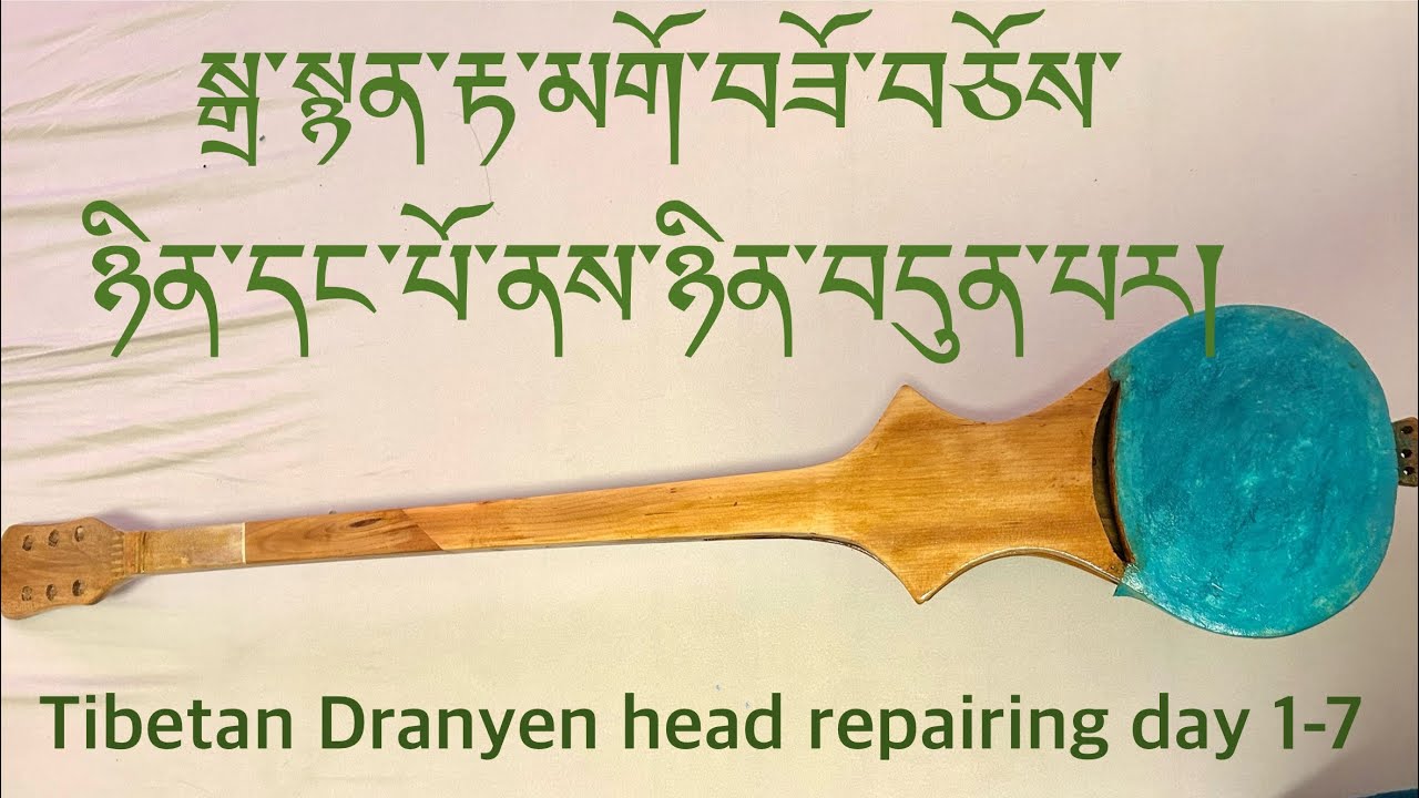 སྒྲ་སྙན་རྟ་མགོ་བཟོ་བཅོས་ཉིན་དང་པོ་ནས་ཉིན་བདུན་པར། Tibetan Dranyen head ...